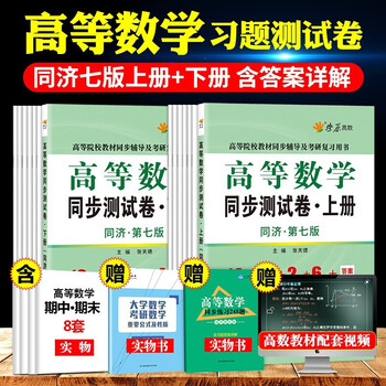 2022正版高等数学同济第七版教材+辅导书+同步练习测试卷上下册全套大一教材课本课后习题集全解析同济大学张天德窦慧考研数学基础复习 高等数学同步测试试卷上下册