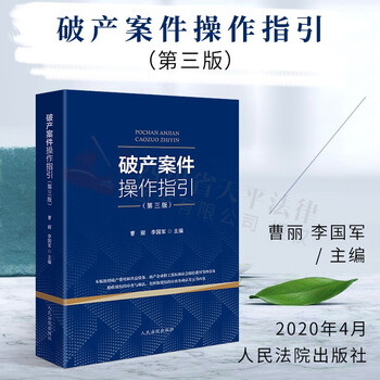 破产案件操作指引（第三版）