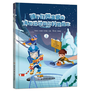 孩子们超喜爱的冰雪运动知识科普绘本:2邱招义北京体育大学出版社9787564435431 运动/健身