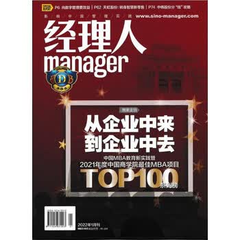 【每期更新】经理人杂志2022年现货速发 2022年1月 从企业中来到企业中去