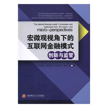 宏微观视角下的互联网金融模式创新与监管 金融与投资 帅青红[等]著 西南财经大学出版社 978755