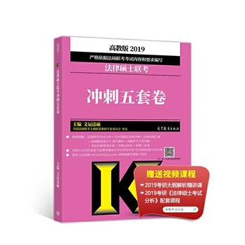  2019法律硕士联考冲刺五套卷9787040503593