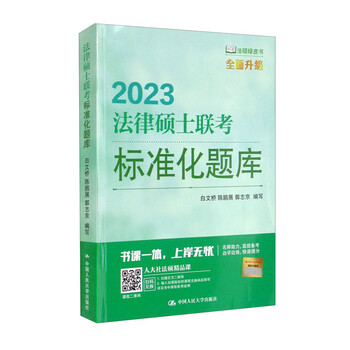 法律硕士联考标准化题库2023