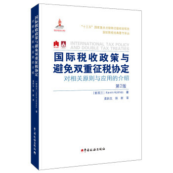 国际税收政策与避免双重征税协定：对相关原则与应用的介绍(第2版) 凯文·霍姆斯著,姜跃生,陈新 中国