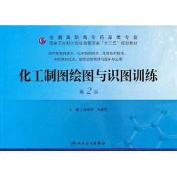 化工制图绘图与识图训练（高职药学配教）