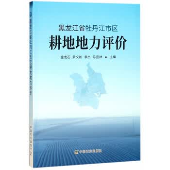 黑龙江省牡丹江市区耕地地力评价