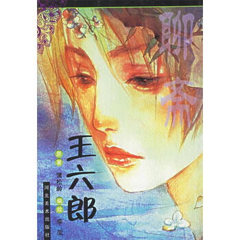 聊斋 李堃 编绘