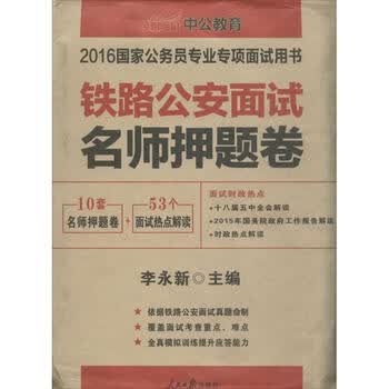 铁路面试名师押题卷 李永新 人民日报出版社