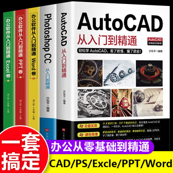 办公应用5册】2022新版Autocad从入门到精通实战案例版机械电气制图绘图室内设计建筑autoc