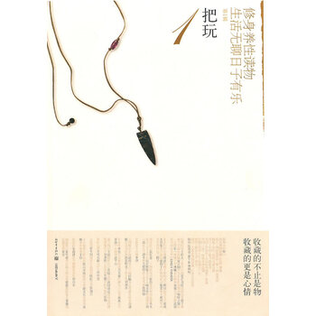 [正版图书] 把玩 怀一 新世界出版社 9787510412547