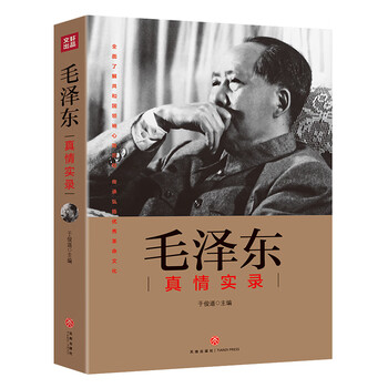 毛泽东真情实录“共和国领袖真情实录”系列（一本书还原毛泽东真实一生）天地出版社