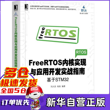 FreeRTOS内核实现与应用开发实战指南(基于STM32)/野火嵌入式系列