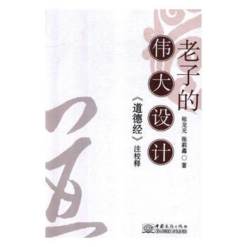 老子的伟大设计：《道德经》校注释 哲学/宗教 张龙元，张莉鑫著 中国商务出版社 9787510324