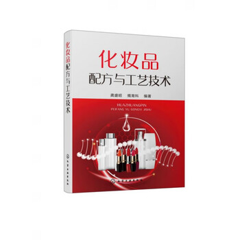 化妆品配方与工艺技术