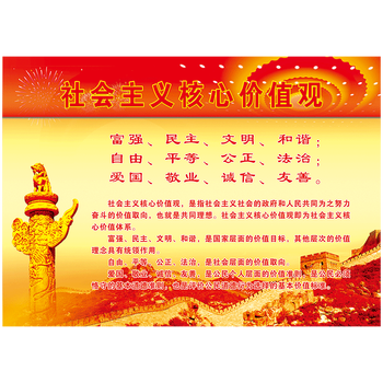 党建展板挂图海报社会主义核心价值观内容含义宣传栏宣传画贴画ODK ODJ12 社会主义核心价值观 40*30厘米