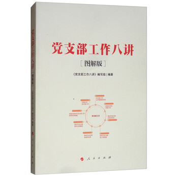 党支部工作八讲（图解版）