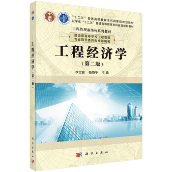 【科学出版社直供】工程经济学（第二版）