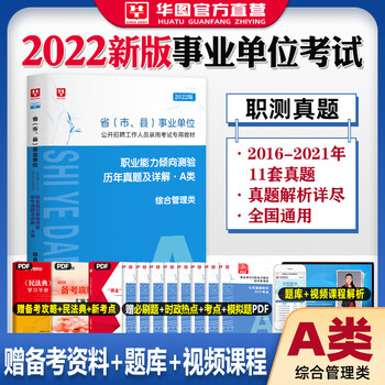 华图陕西省综合管理A类事业单位考试2022陕西用书综合应用能力职业能力倾向测验教材历年真题试卷省属西 【综合管理A类】【职测】历年真题