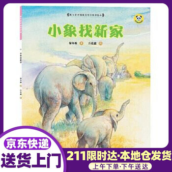 小象找新家 保冬妮 南京大学出版社有限公司