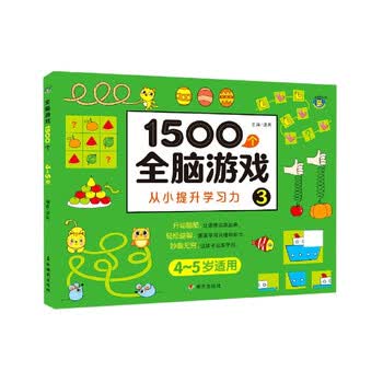 1500个全脑游戏(3 4-5岁适用)