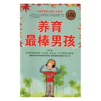 养育棒男孩 育儿/家教 陈亦编 哈尔滨工业大学出版社 9787511376190