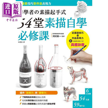 54堂素描自学必修课 港台原版 河村荣一 枫书坊