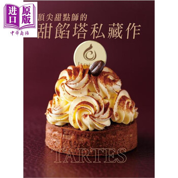 顶*甜点师的甜馅塔私藏作 港台原版 旭屋出版书籍编集部 瑞升文化