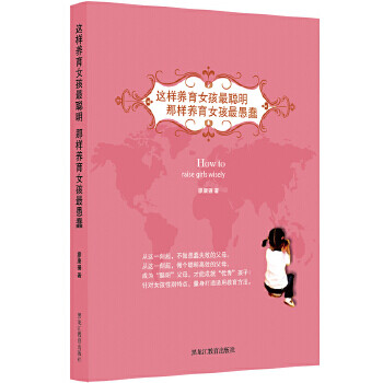 这样养育女孩聪明，那样养育女孩愚蠢 廖康强 黑龙江教育出版社【正版图书】