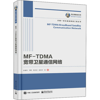 MF-TDMA宽带卫星通信网络