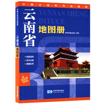 云南省地图册 地形地貌政区交通人口面积 星球分省系列