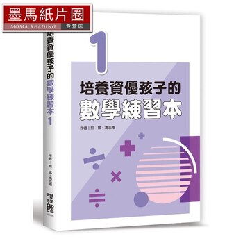 预售 原版进口书 熊斌培养资优孩子的数学练本 1联经出版公司
