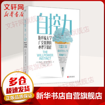 【正版包邮】自控力 斯坦福大学广受欢迎的心理学课程 凯利·麦格尼格尔 著 自律书籍人生哲学时间管理成功正能量女性励志书籍