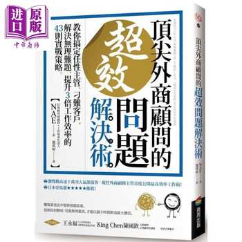 外商顾问的超效问题解决术 提升3倍工作效率的43则实战策略 港台原版 NAE 商周