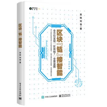 区块“链”接智能 金融与投资 吴锐，刘导著 电子工业出版社 9787121354076
