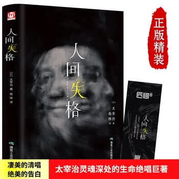 【精装】人间失格 日本太宰治著全集完整版原版无删减罗生门 我是猫 月亮与六便士珍藏含斜阳维荣之妻文学日文当代经典小说排行榜书籍畅销书 【精装版】人间失格