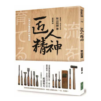 原版进口书 秋山利辉匠人精神：人才育成的30条法则大块文化台版书籍 图书中