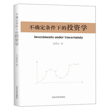 不确定条件下的投资学