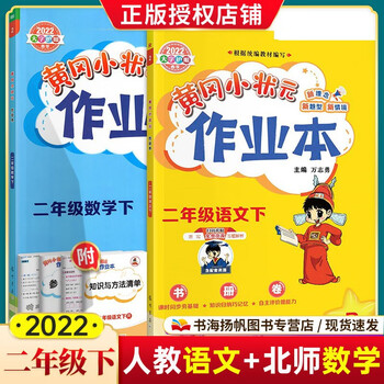 多选 黄冈小状元二年级北师版 下册作业本 语文+数学 同步练习册试卷北师大版