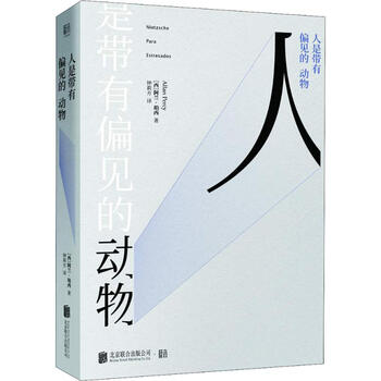 人是带有偏见的动物