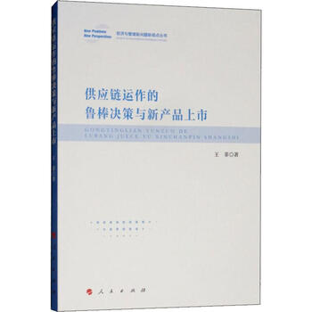 供应链运作的鲁棒决策与新产品上市