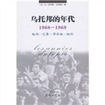 乌托邦的年代 [法]卡利耶尔 戎容