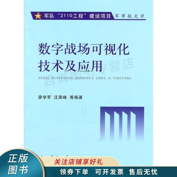 数字战场可视化技术与应用 廖学军