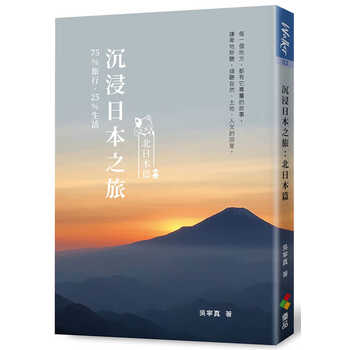 预售 吴宁真 沉浸日本之旅：北日本篇 优品文化事业有限公司