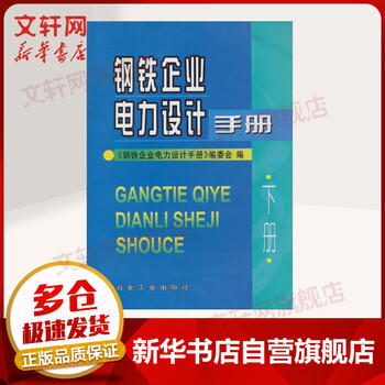 钢铁企业电力设计手册(下)