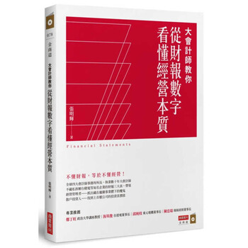 【中图原版】原版进口图书张明辉大会计师教你从财报数字看懂经营本质商业周刊