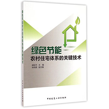 绿色节能农村住宅体系的关键技术