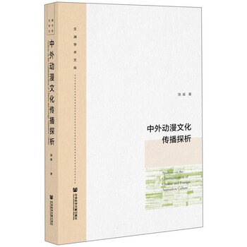 中外动漫文化传播探析饶威著社会科学文献9787520196673正版保证 团购优惠
