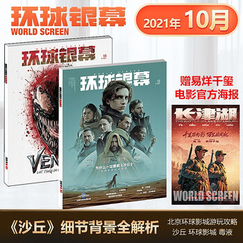 环球银幕杂志2022年6月 《侏罗纪世界3》全解析 赠阿凡达/瞬息全宇宙海报 克里斯·普拉特专访 2021年10月 焦点：《沙丘》赠千玺海报