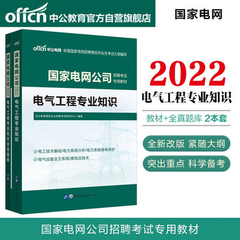 中公教育2022国家电网公司招聘考试教材：电气工程知识+电气工程知识全真题库（套装2册）