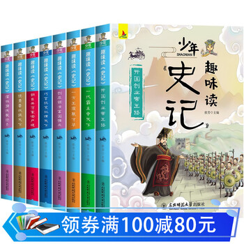 全套8册儿童版 少年趣味读史记写给孩子的史记 小学生四五六年级课外阅读故事书籍